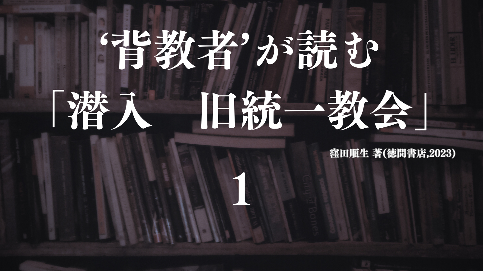 旧統一教会「解散命令」決定文を読み解く――概要と個人的な見解 | 「いのち」のゆく先