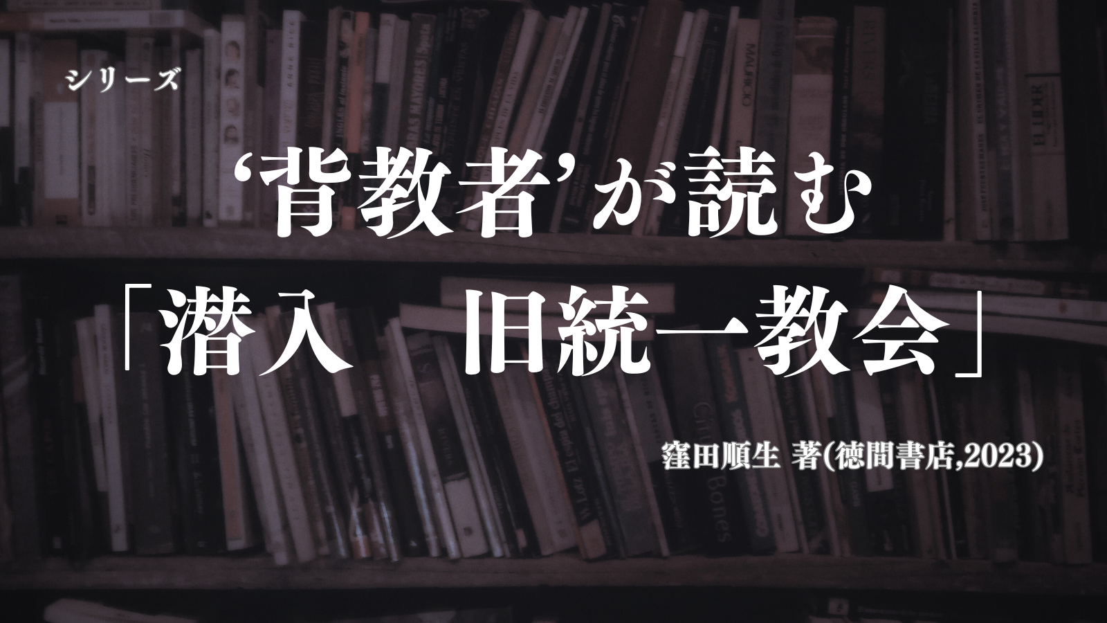'背教者'が読む「潜入 旧統一教会」 | 「いのち」のゆく先
