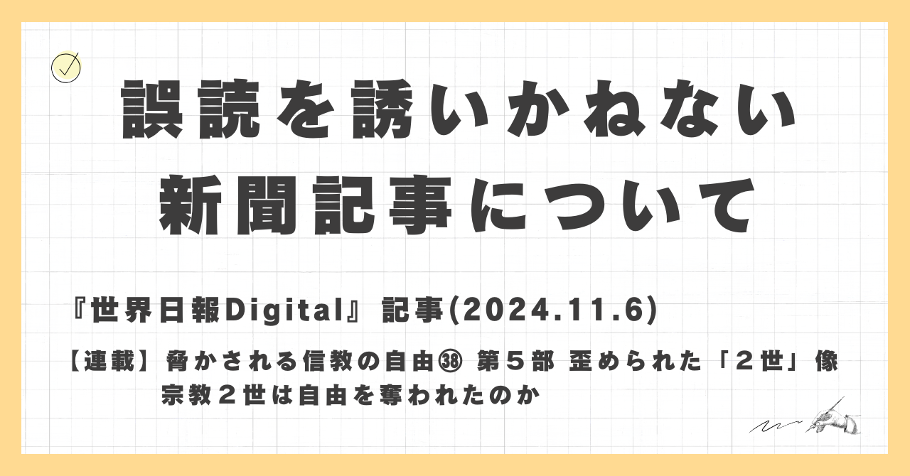 誤読を誘いかねない新聞記事について：世界日報’24.11.6記事について | 「いのち」のゆく先