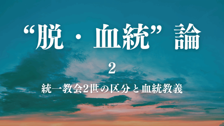 “脱・血統”論 2――統一教会2世の区分と血統教義 | 「いのち」のゆく先