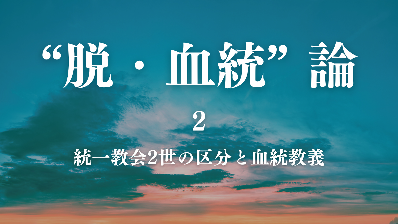 “脱・血統”論 2――統一教会2世の区分と血統教義 | 「いのち」のゆく先